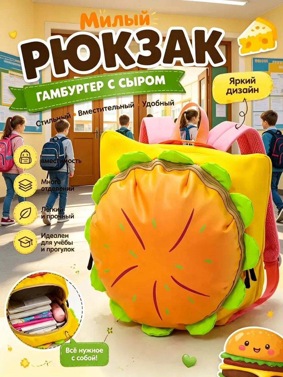 Школьный ранец в форме бургера