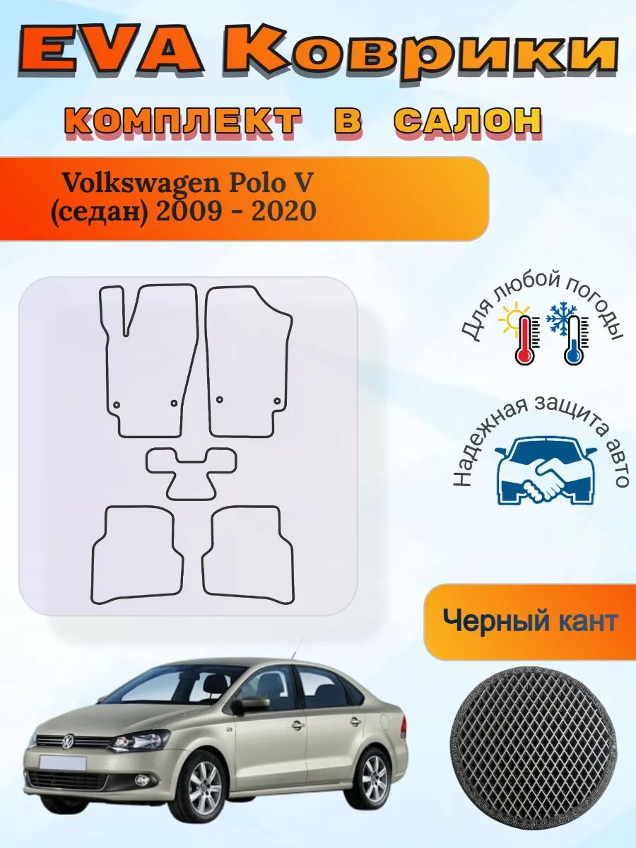EVA коврики Volkswagen Polo V седан 2009 - 2020 Поло 5