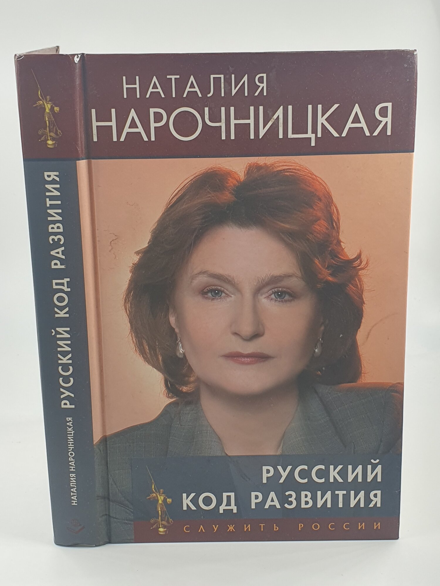 Русский код развития / Нарочницкая Наталия Алексеевна 2013