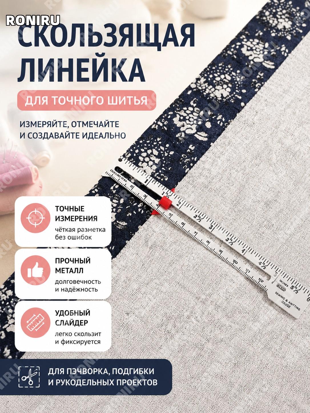 Металлическая скользящая линейка для шитья, инструмент измерения и маркировки ткани при лоскутном шитье и подгибке