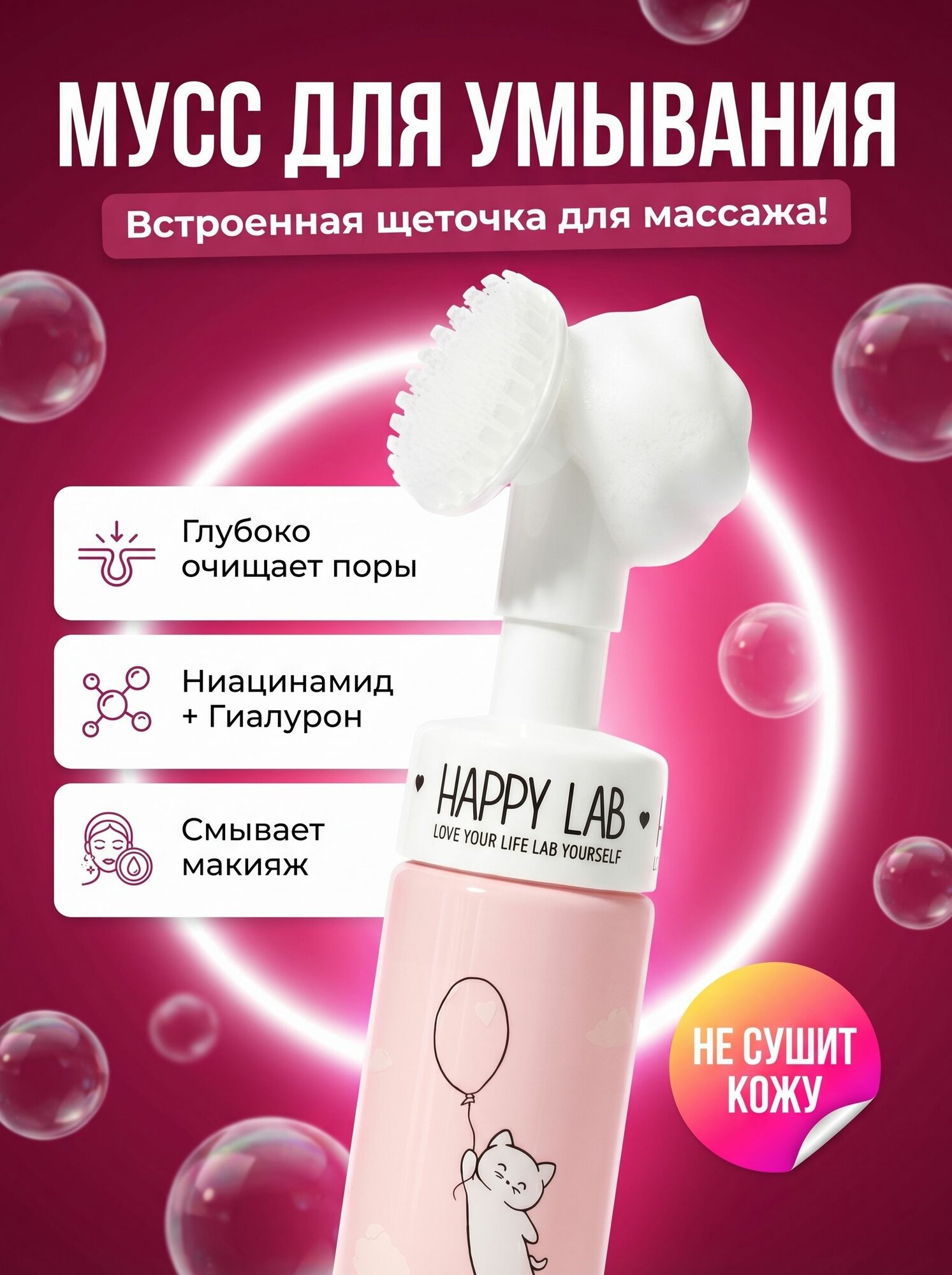 Happy Lab Мусс очищающий для умывания с силиконовой щеточкой, 150 мл