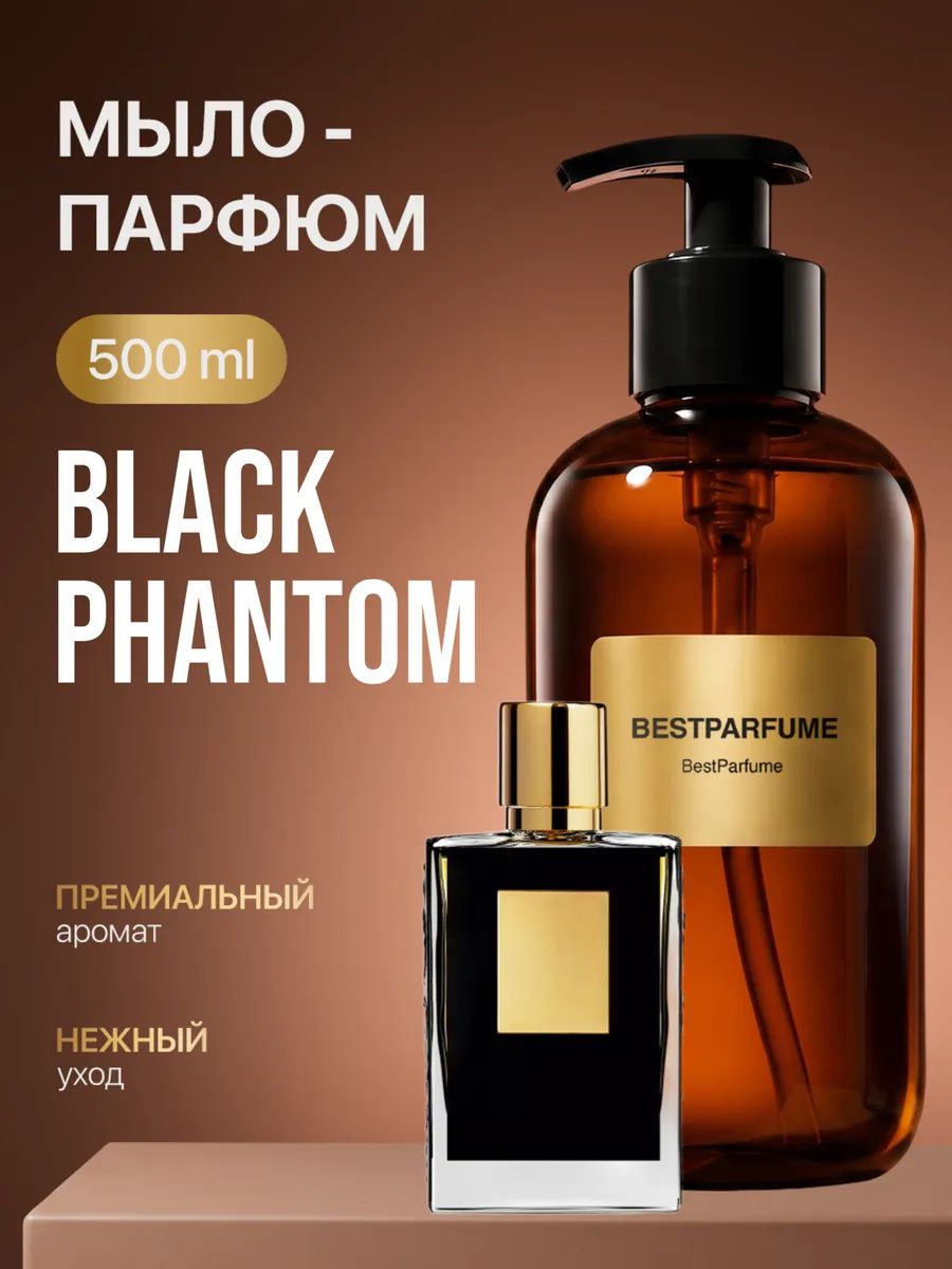 Жидкое мыло для рук парфюмированное Black Phantom Фантом