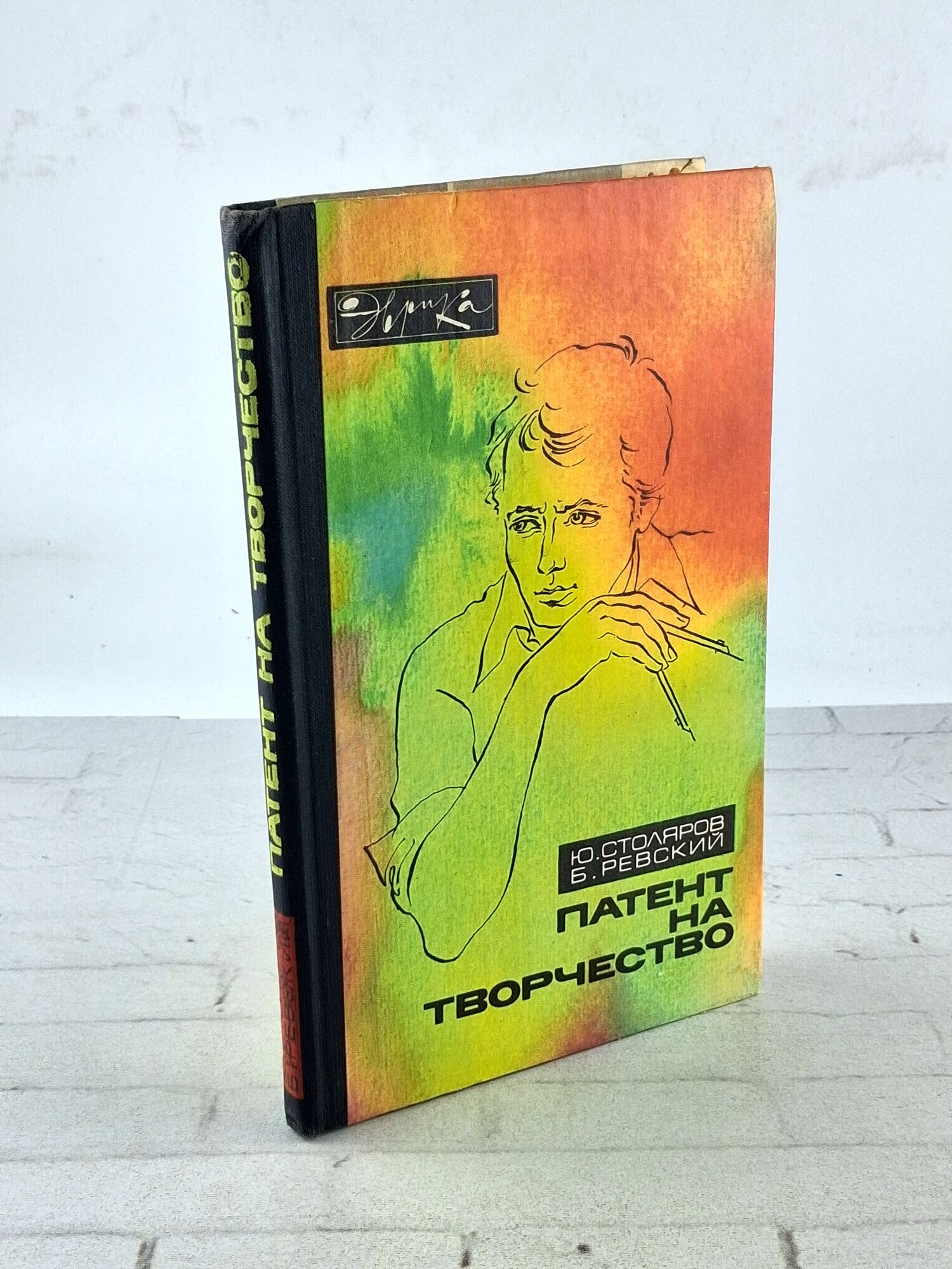 Патент на творчество / Столяров Юрий Степанович. 1979