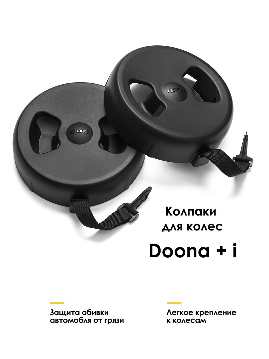 Колпаки для колес Doona+ и Doona i