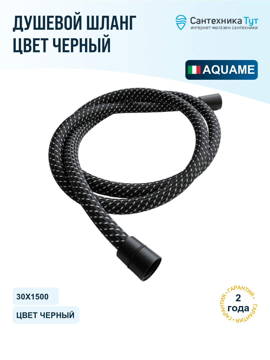 Шланг для душа AQUAme AQM1503MB черный матовый, 150 см, пластиковая оболочка