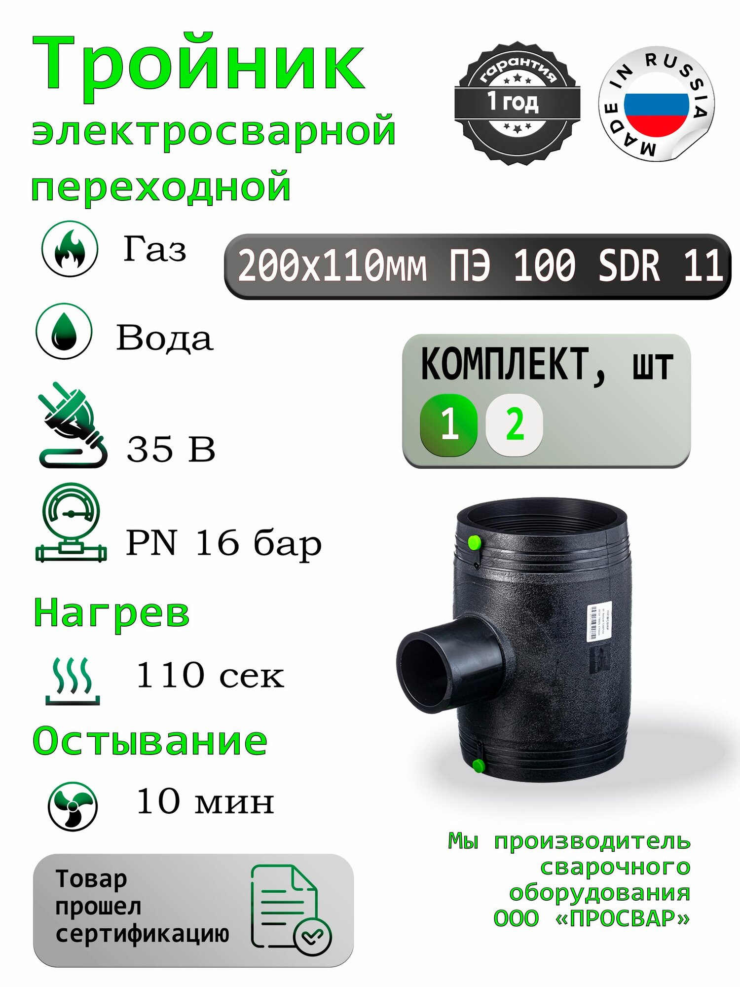 Тройник электросварной переходной ПРОСВАР 200х110 мм ПЭ 100 SDR 11