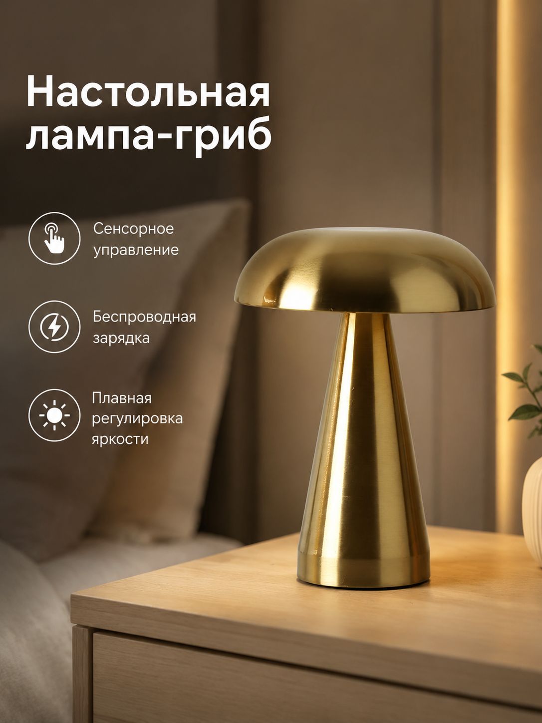 Настольная лампа-гриб с сенсорным управлением, беспроводная, цвет золотой, 2 Вт