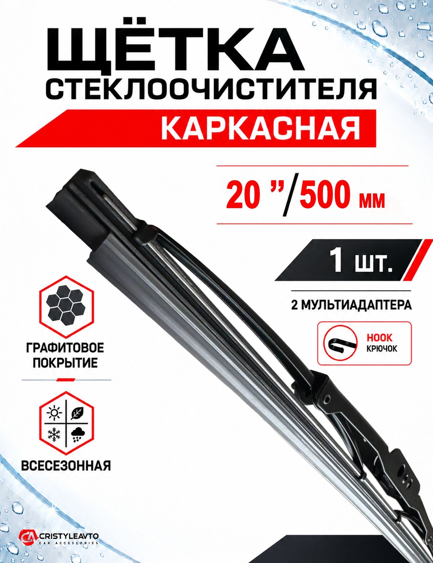 Щетка стеклоочистителя каркасная 500 мм (20 дюймов), дворник, 1 шт, 2 адаптера