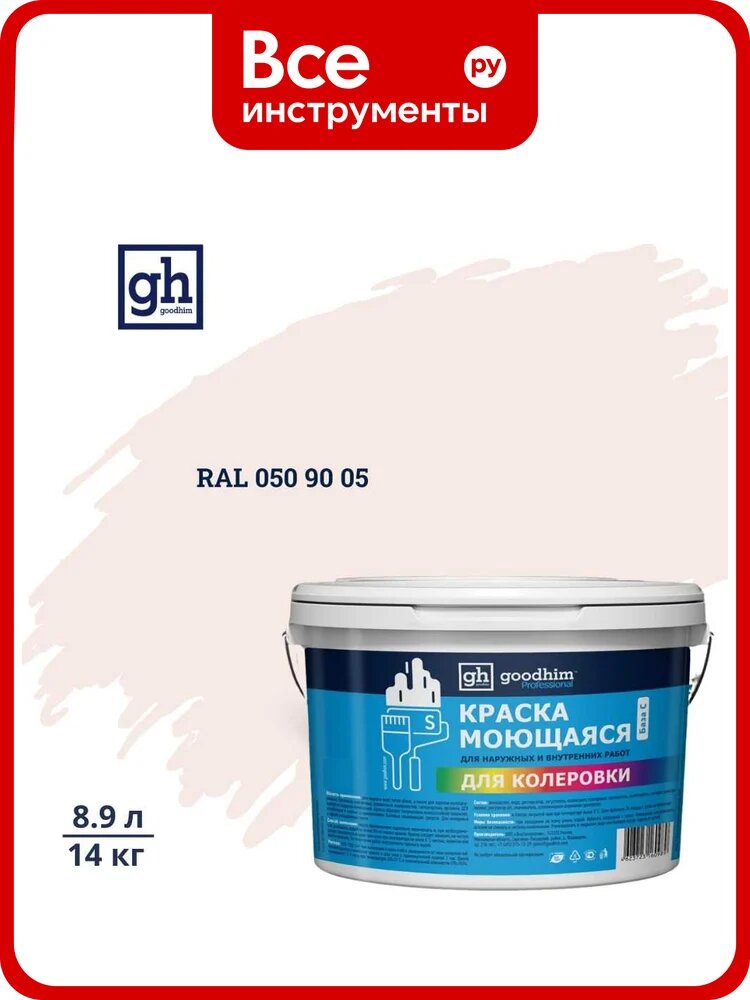 Краска колерованная GOODHIM D2 RAL 050 90 05 моющаяся водно-дисперс. акрил S станд. БазаА, 14кг/8,9л 57872