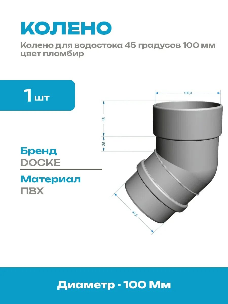 Детали водостока 100 мм колено 45 градусов цвет пломбир