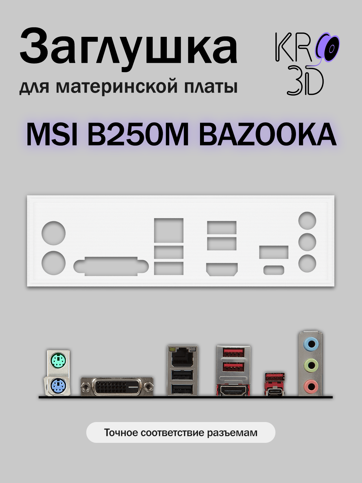 Заглушка для материнской платы MSI B250M BAZOOKA белая