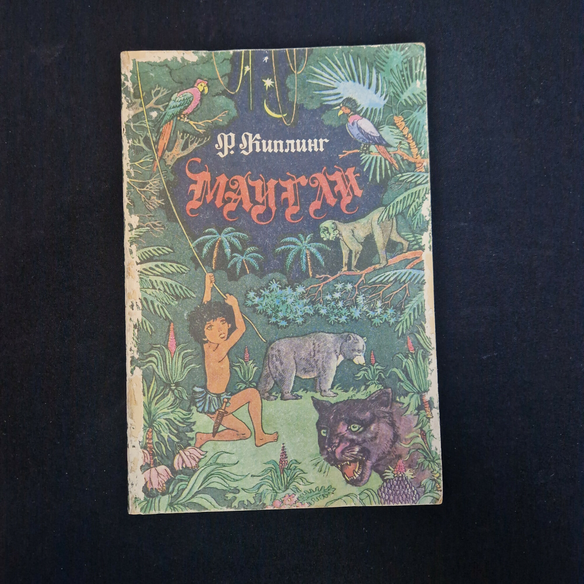 Редьярд Киплинг. Маугли. Книга, повесть сказка, детская литература