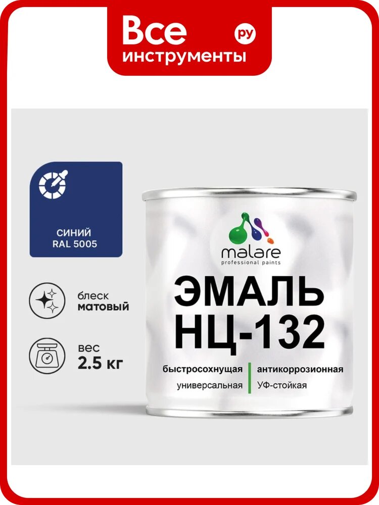 Эмаль НЦ-132 MALARE, для металла, по дереву, для минеральных поверхностей, RAL 5005, синий, матовая, 2,5 кг ЭНЦ1325005М0250
