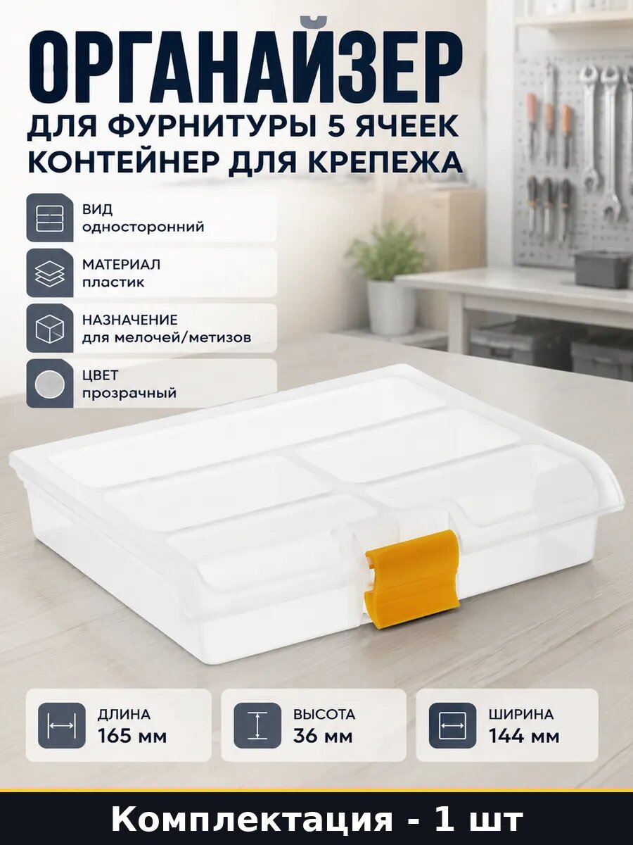 Органайзер для фурнитуры 5 ячеек контейнер для крепежа
