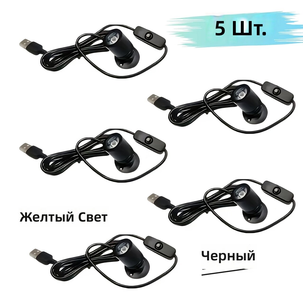 Комплект мини-светильников из 5 шт, светодиодные светильники с USB-подключением 5В, жёлтый свет, черный корпус, для витрин и крыльца