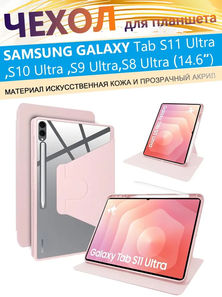 Чехол на Samsung Galaxy Tab Samsung Galaxy S11 Ultra 2025, Tab S10 Ultra 2024, Tab S9 Ultra 2023 14.6" с поворотной подставкой и местом для стилуса, розовый / Самсунг Галакси Таб S11 Ультра ,