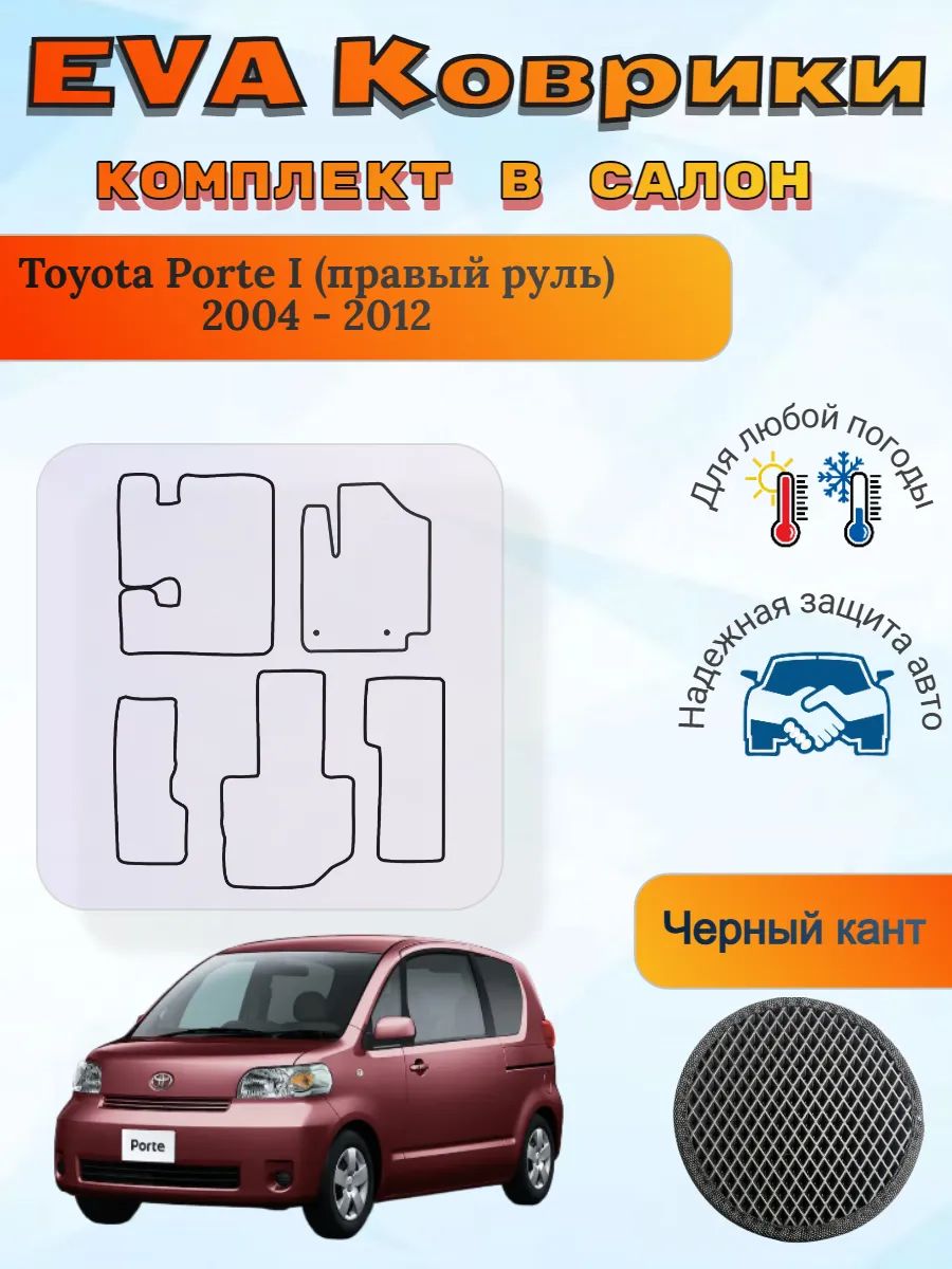 EVA коврики Toyota Porte I правый 2004 - 2012 Порте 1