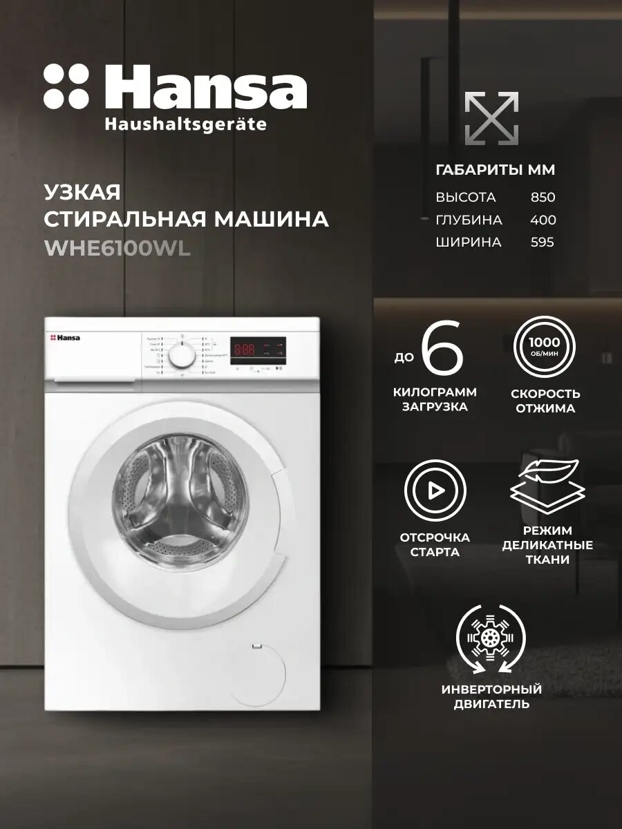Стиральная машина Hansa WHE6100WL - фронтальная загрузка 6 кг, 1000 об/мин, Узкая (40см),15 программ, белая
