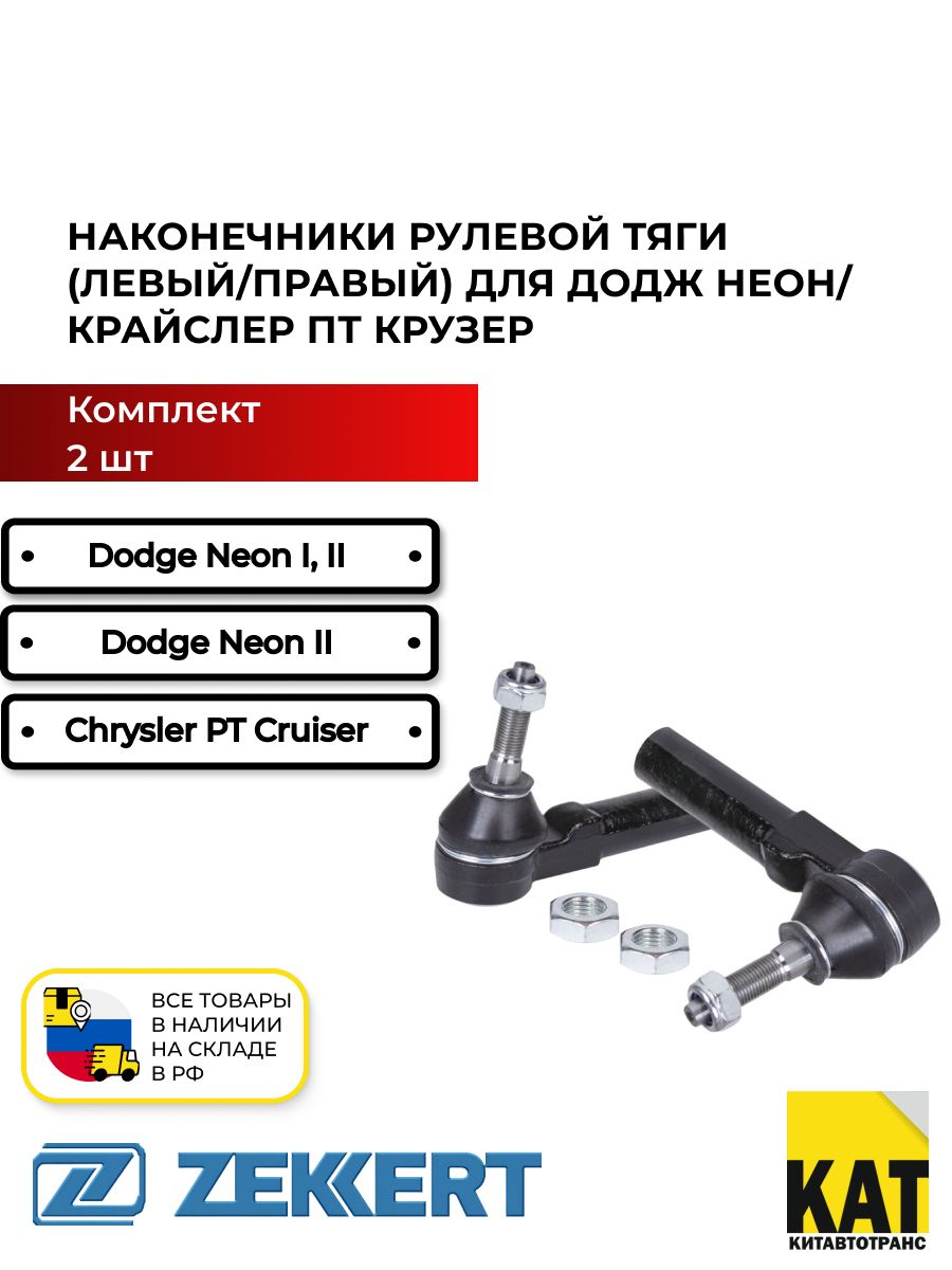 Наконечники рулевой тяги левый/правый Додж Неон I, II 94- Крайслер ПТ Крузер 00- Неон II 99-(Dodge Neon I, II Chrysler PT Cruiser Neon II) комплект 2 шт. Zekkert