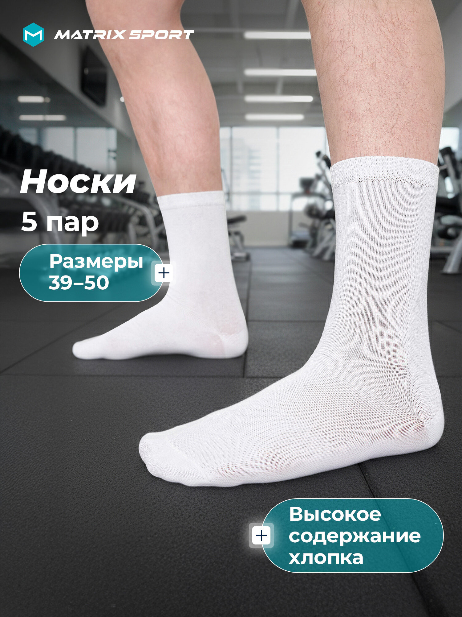 Носки MATRIX SPORT Men's Crew socks 5-pack, комплект