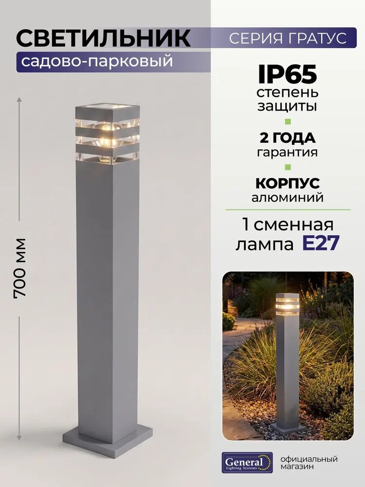 Светильник уличный напольный E27 IP65 General садовый ландшафтный, графит, алюминий/стекло/пластик, средний, тройной боковой рассеиватель Гратус