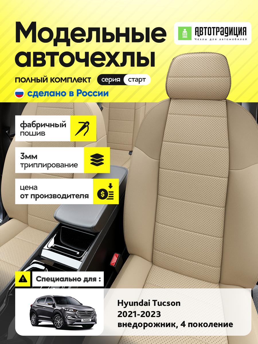 Чехлы Хендай Таксон (Hyundai Tucson) 2022-2024 4 внедорожник Экокожа Бежевый BR5425-CV5375-2 АвтоТрадиция