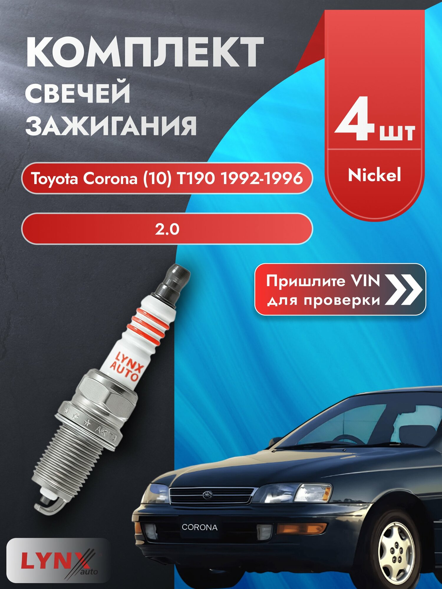Свечи зажигания на Toyota Corona (10) Т190, комплект 4 шт / 1992 1993 1994 1995 1996 / Двигатель 2.0 3S-FE SР-176 LYNXauto