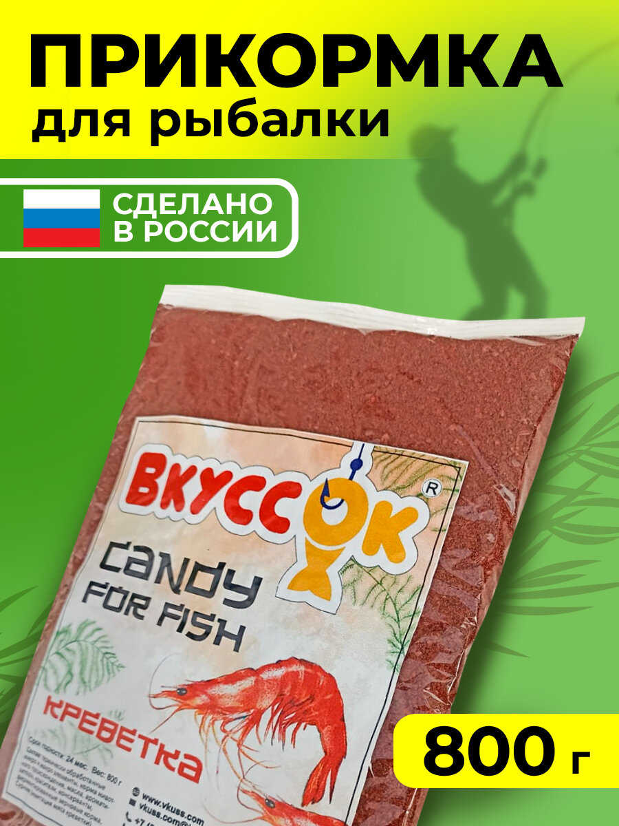 VKUSSOK увлажненая прикормка вкуссок серия Candy for fish креветка цвет красный 800 гр.