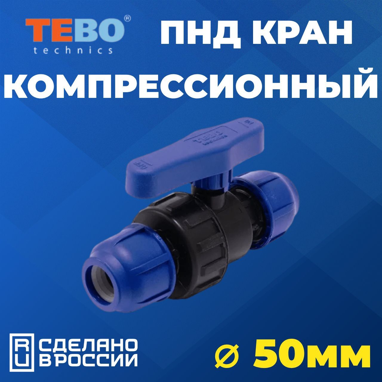 Кран шаровый Цанга для ПНД фитинга D50 мм PN16 компрессионный запорный фитинг для труб тево