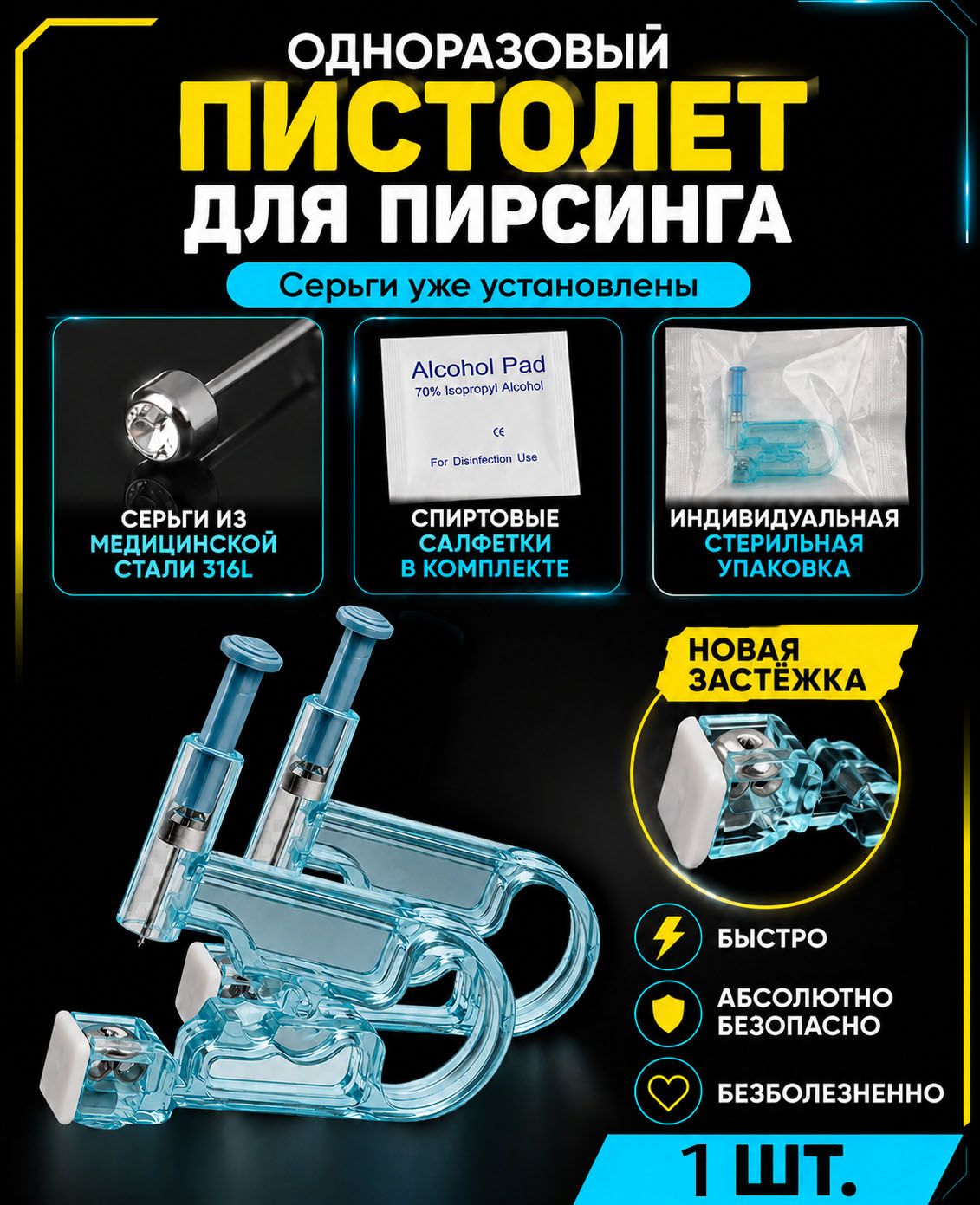 Пистолет для прокола ушей одноразовый стерильный с серьгой-гвоздиком, 1 шт.