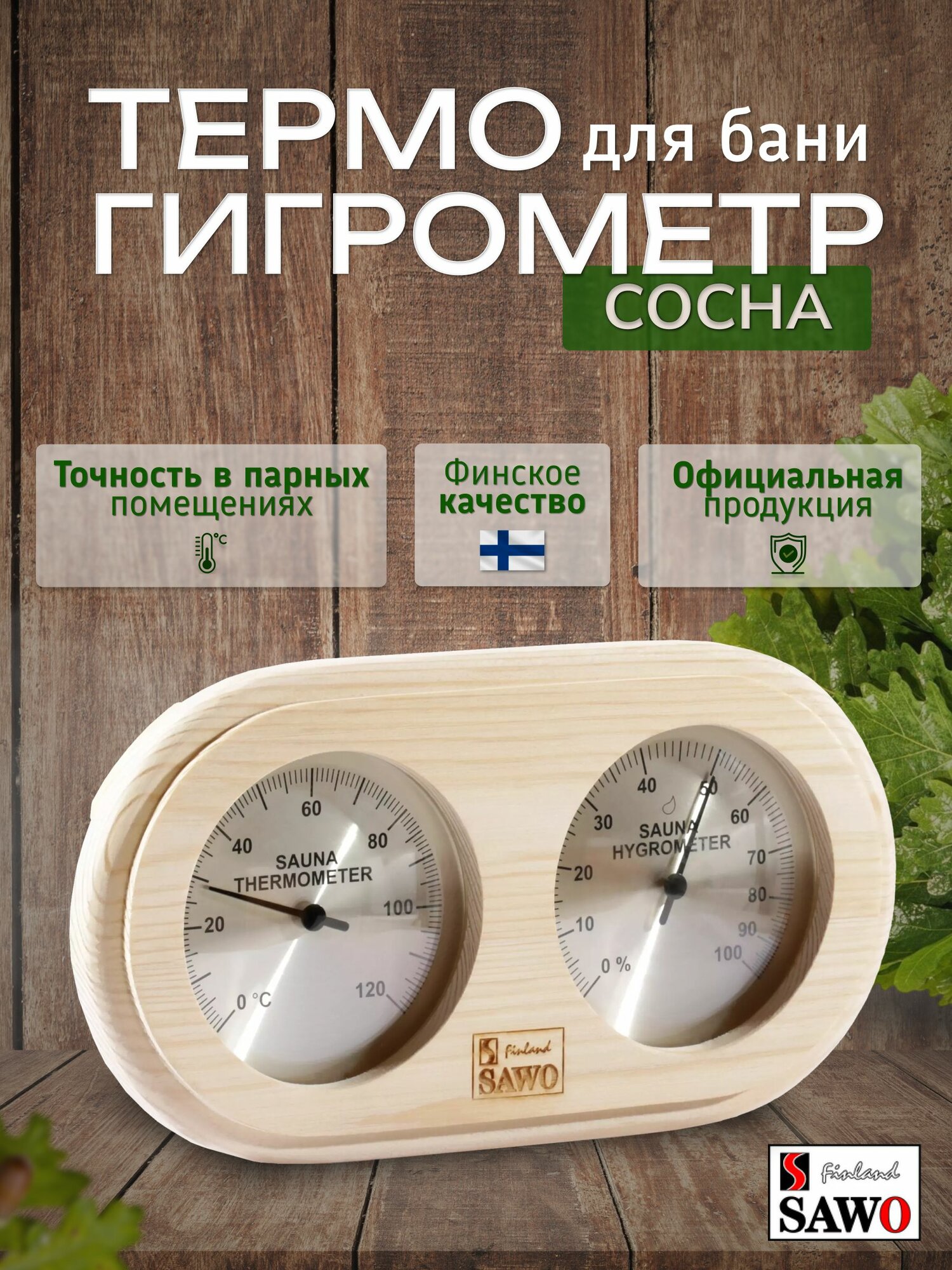 Термогигрометр для бани и сауны Sawo 222-THP, сосна, для парной и хамама, банная станция, метеостанция, механический, термодатчик, прибор для измерения температуры и влажности