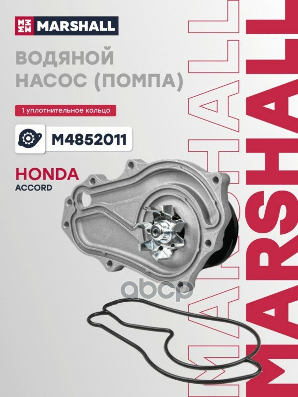 Насос водяной MARSHALL арт. M4852011