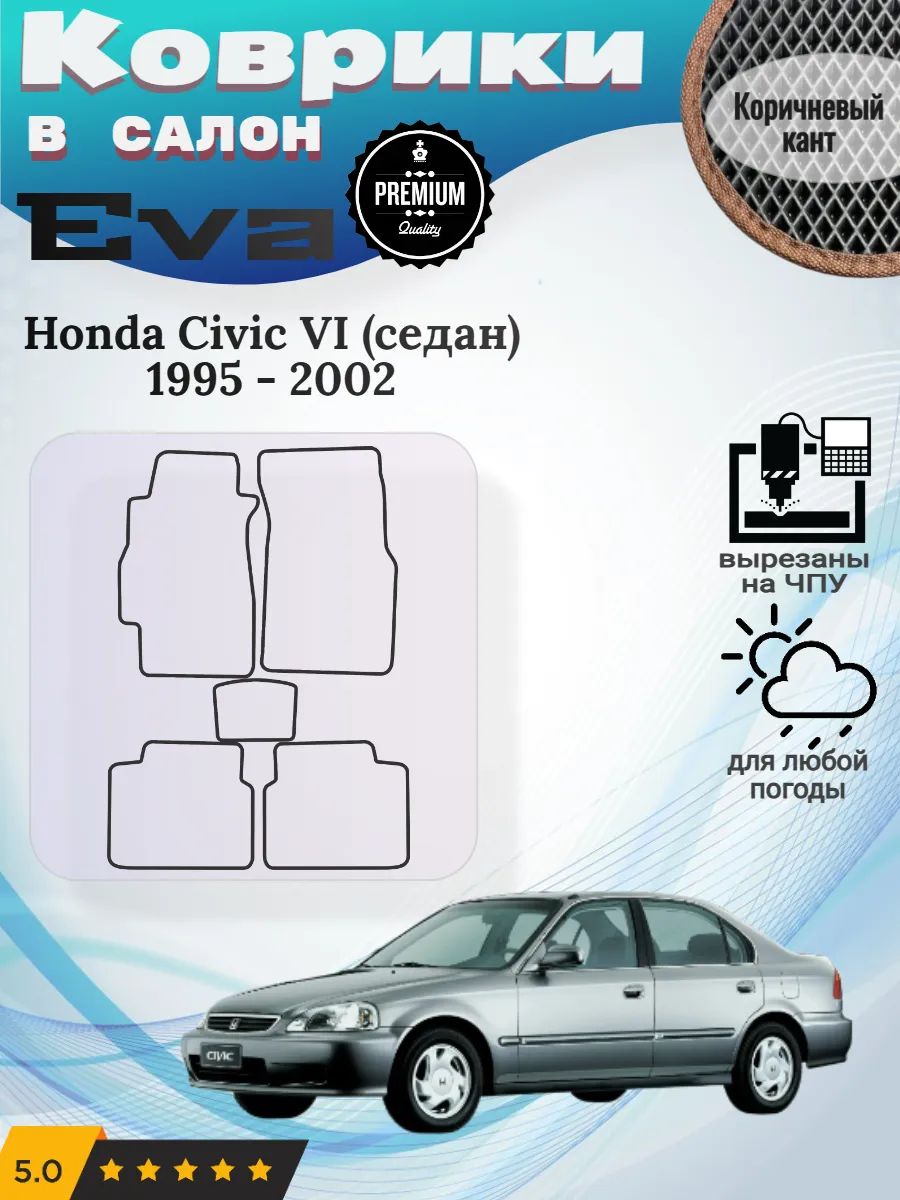 Eva Эва коврики Honda Civic VI седан 1995 - 2002