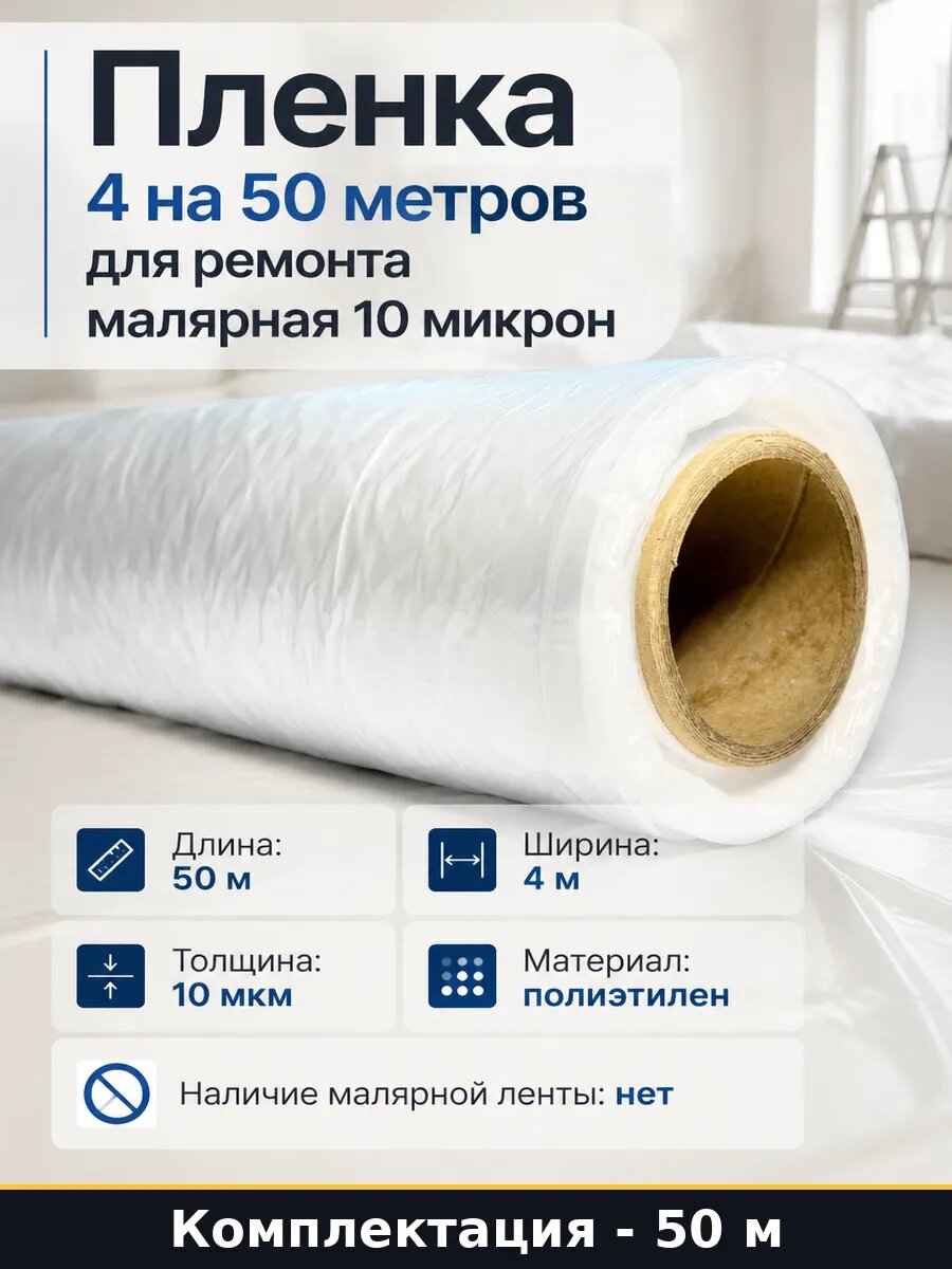 Пленка 4 на 50 метров для ремонта малярная 10 микрон