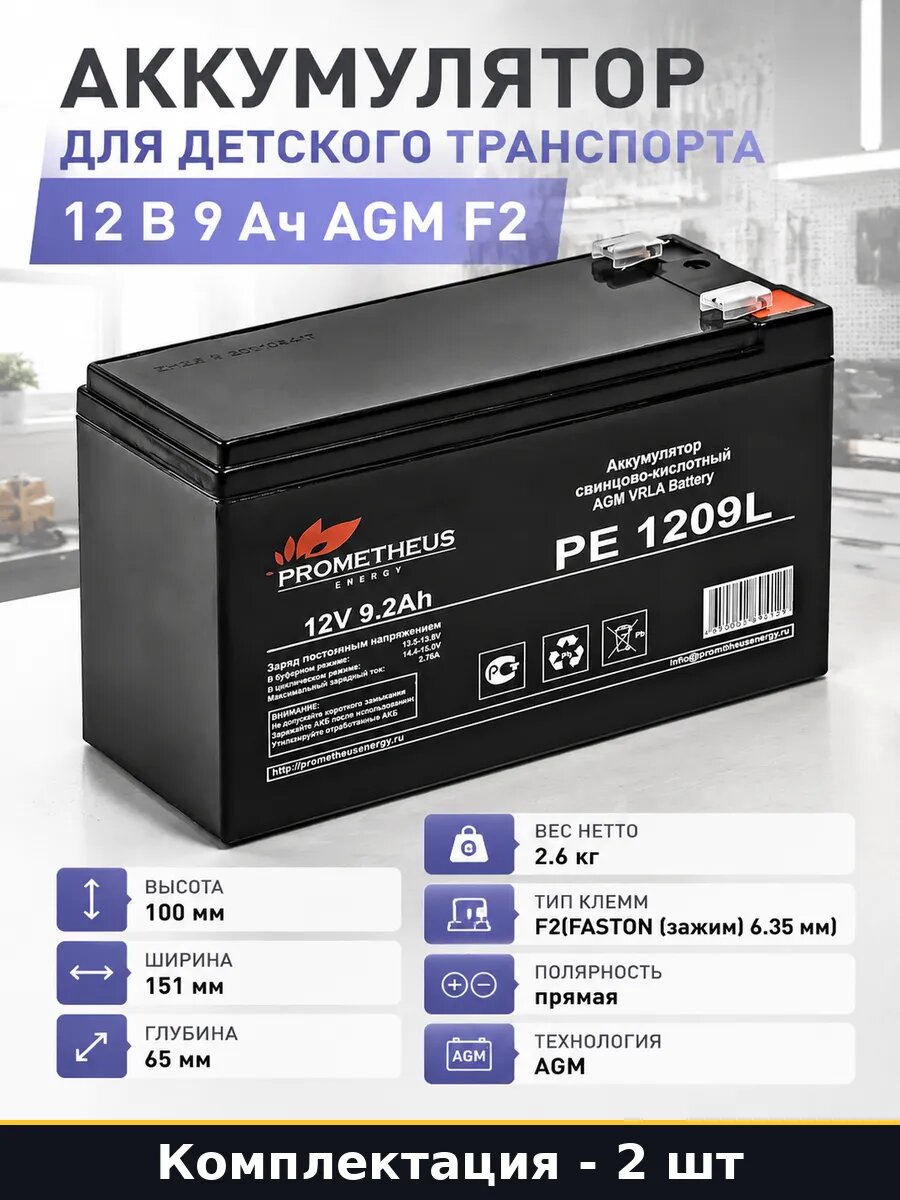 Батарея 12в 9ач AGM F2 151x65x100 мм прямая полярность 2шт