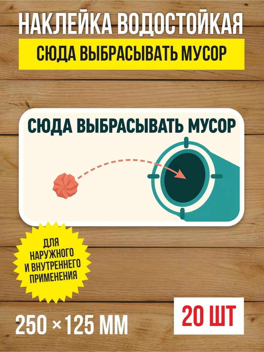 Наклейка «Сюда выбрасывать мусор» виниловая, 250х125 мм, 20 шт