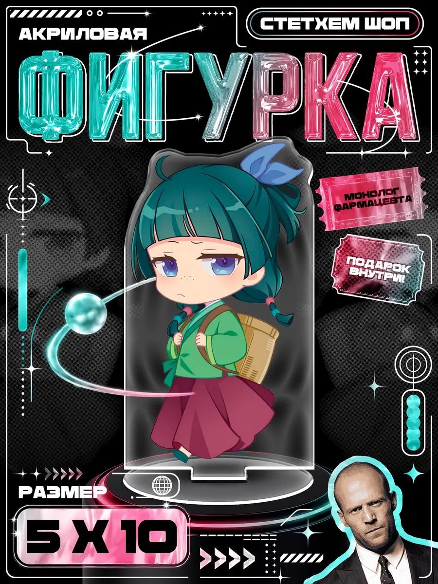 Акриловая фигурка Монолог Фармацевта