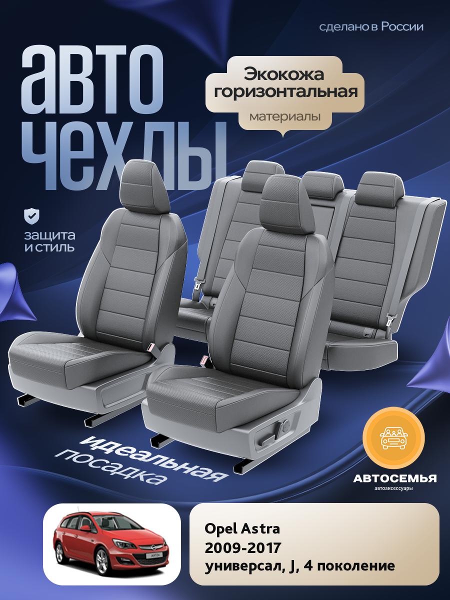 Чехлы Опель Астра (Opel Astra) 2009-2017 4 J универсал Экокожа Серый AS2852-F2782 АвтоСемья