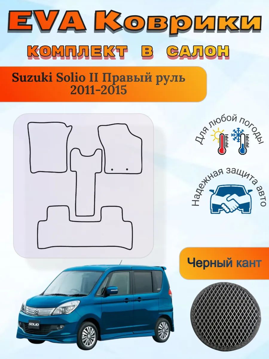 EVA коврики Suzuki Solio II 2011-2015 Сузуки Солио 2