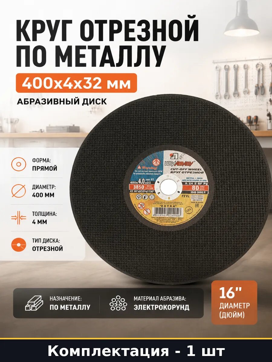 Круг отрезной по металлу 400x4x32 мм абразивный диск