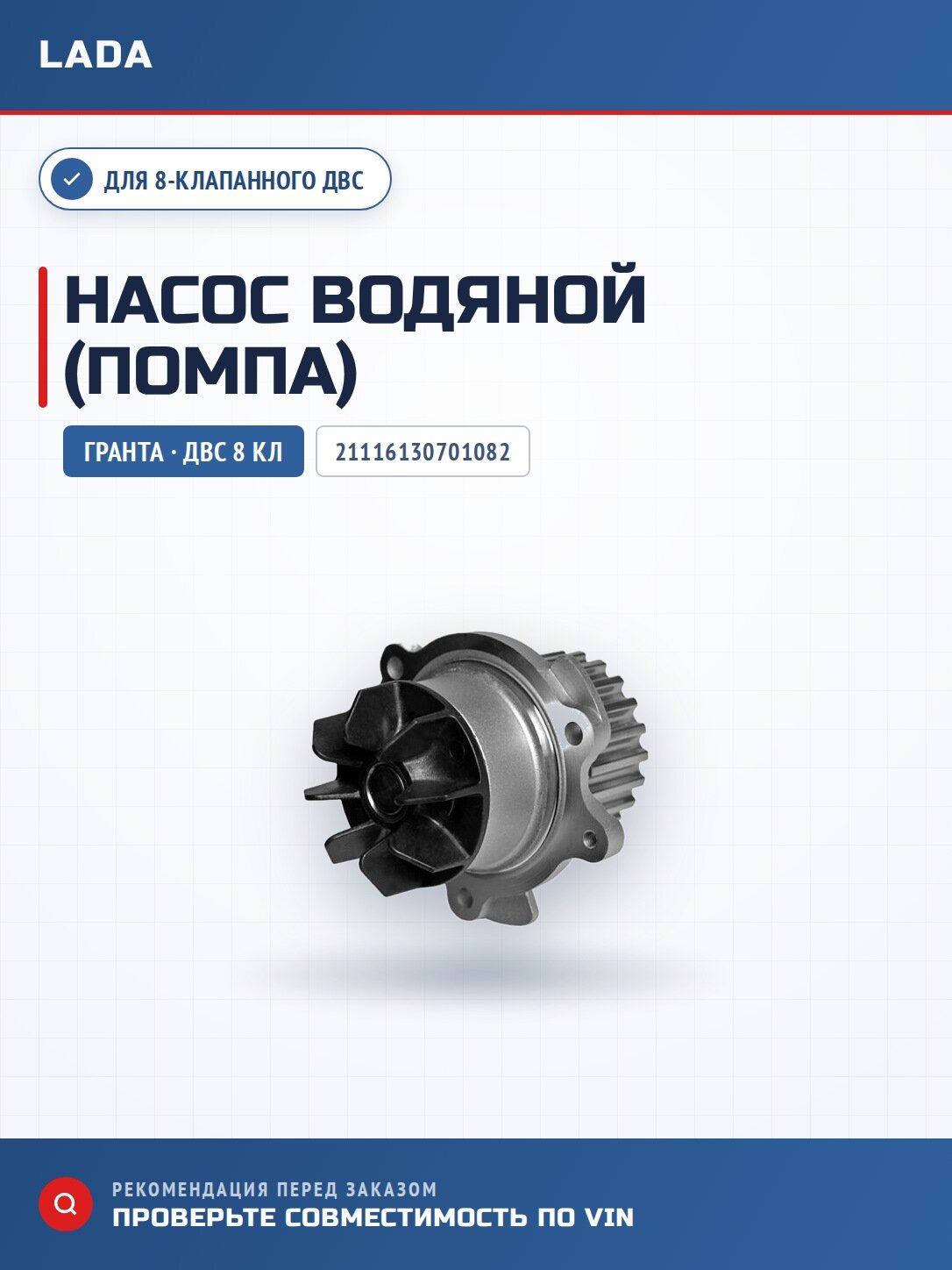 Насос водяной LADA Granta (8кл. ДВС)