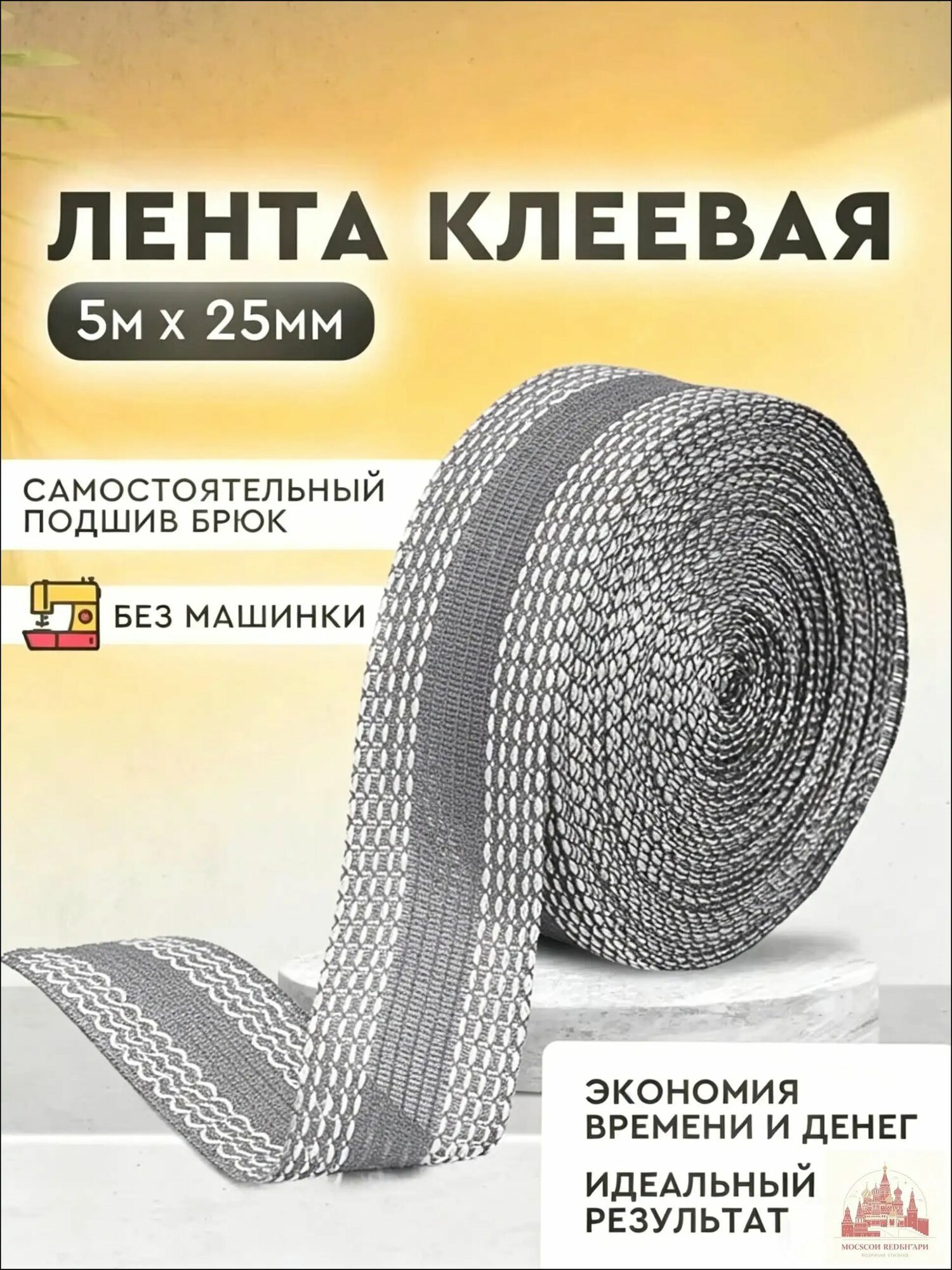 Лента для подшивки брюк утюгом, клеевая лента для шитья, тесьма для проклейки швов 5 метров