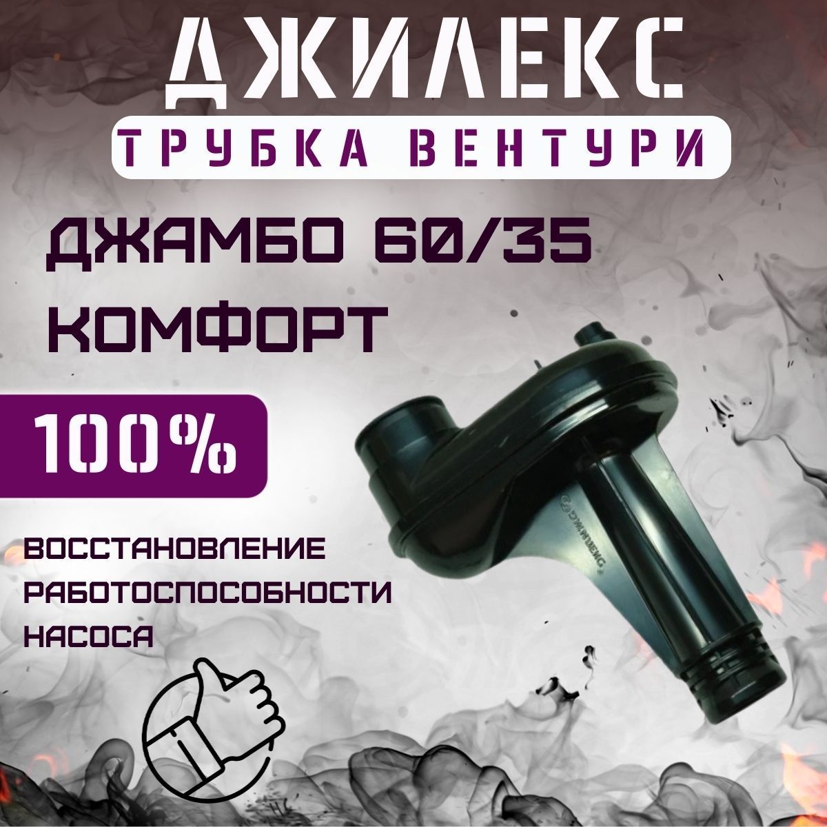 Трубка Вентури для насоса Джилекс Джамбо 60/35 П-К Комфорт (trubvent6035komf)