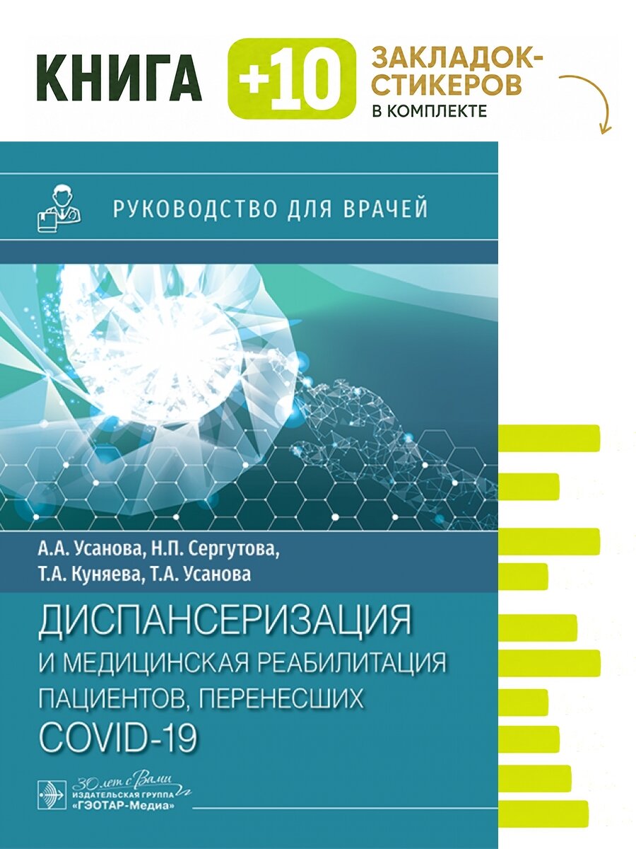 Диспансеризация и медицинская реабилитации пациентов, перенесших COVID-19 : руководство для врачей. Комплект: книга + 10 закладок-стикеров