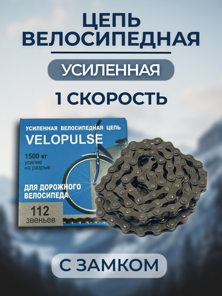 Цепь 1ск VeloPulse 1/2"х1-1/8" 112зв