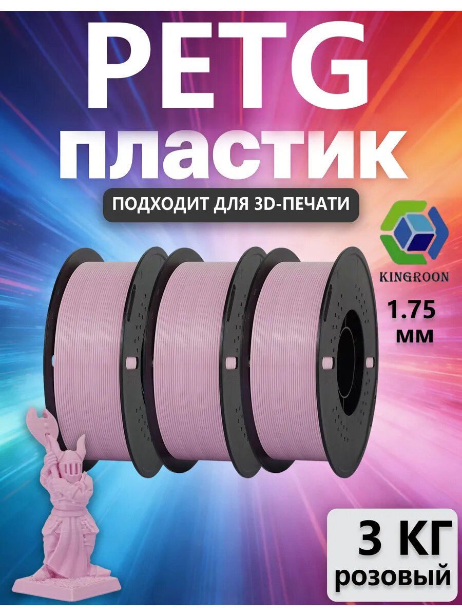 Пластик PETG для 3D-принтера Kingroon , розовый, 3 кг