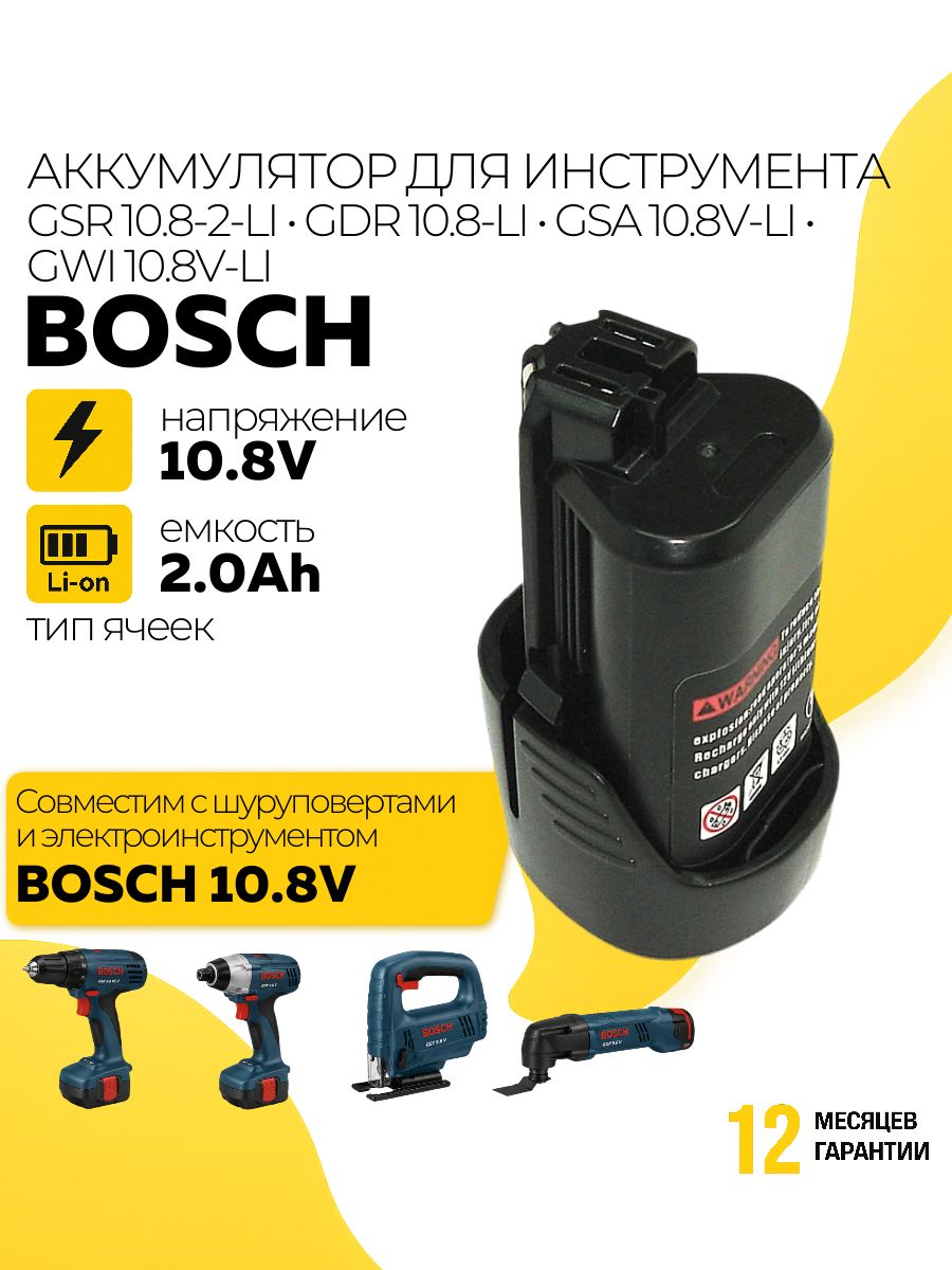 Аккумулятор для BOSCH (p/n: BAT411A, BAT412A) 2.0Ah 10.8V Li-ion