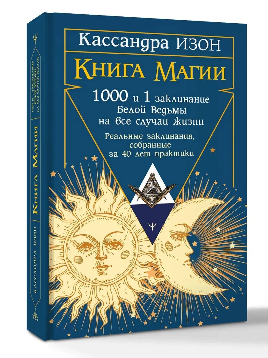 Книга Книга магии. 1000 и 1 заклинание белой ведьмы на все с
