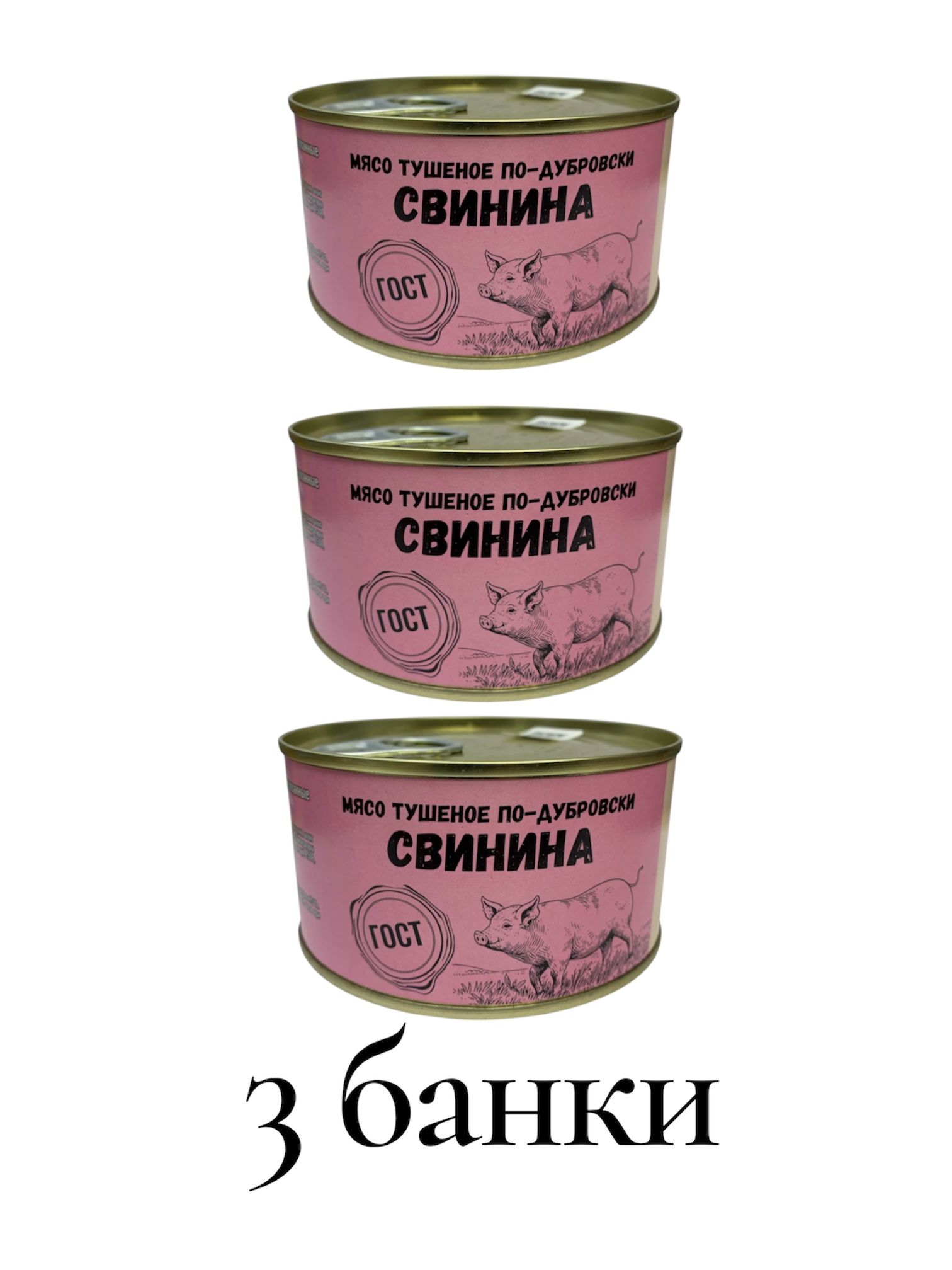 Свинина тушеная по-Дубровски Беларусь 325гр ГОСТ 3 шт.