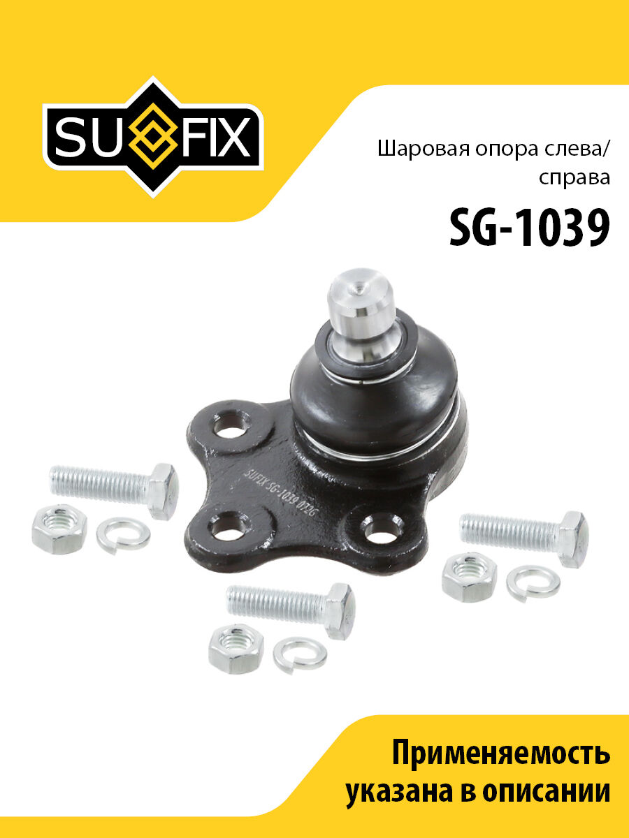 Шаровая Опора L/R Ford Fiesta V 1.25-1.6D 01-08 / Fusion 1.25-1.6D 02-12, Mazda 2(Dy) 1.2-1.6 03> (SUFIX SG-1039)